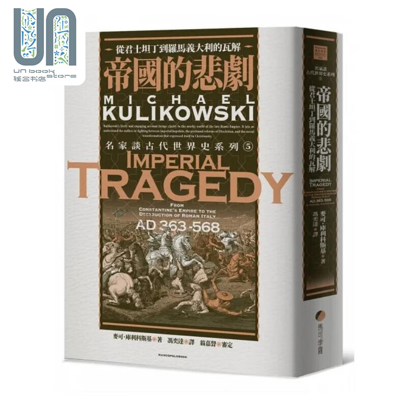 帝国的悲剧 从君士坦丁到罗马义大利的瓦解 港台原版 麦可 库利科斯基 马可孛罗