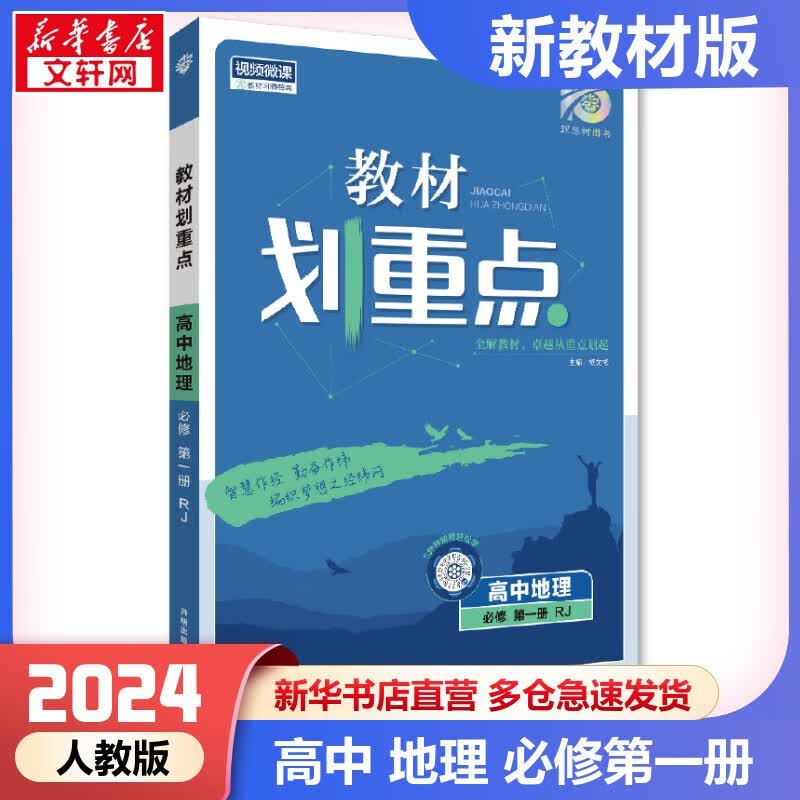 【科目可选 新教材版】2024版教材划重点高一上册 高中 必修一 高中 地理 必修第一册 人教版