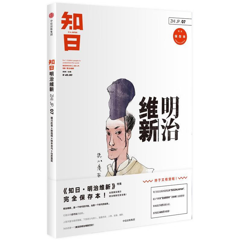 知日07·明治维新 苏静