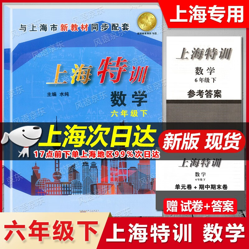 新版现货 上海特训六年级上册+下册 语文+数学+英语 6年级上下册/六年级第一二学期 附答案及测试卷 与上海新教材同步配套课后练习册 上海特训 数学 六年级下