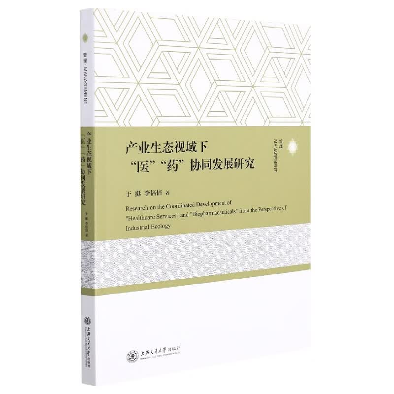 产业生态视域下医药协同发展研究