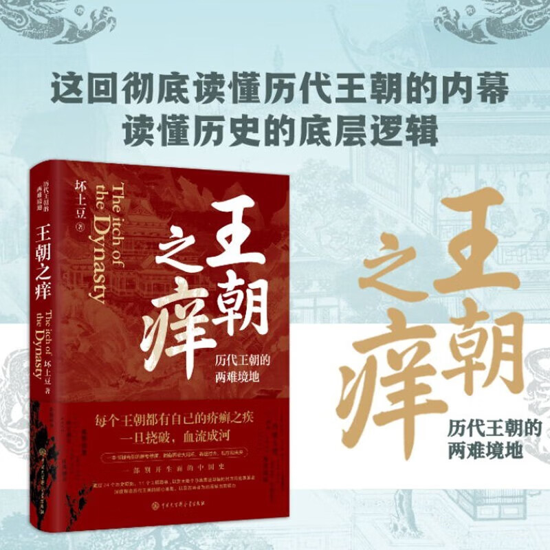王朝之痒：历代王朝的两难境地（这回彻底读懂王朝历史的内幕，恍然大悟！）
