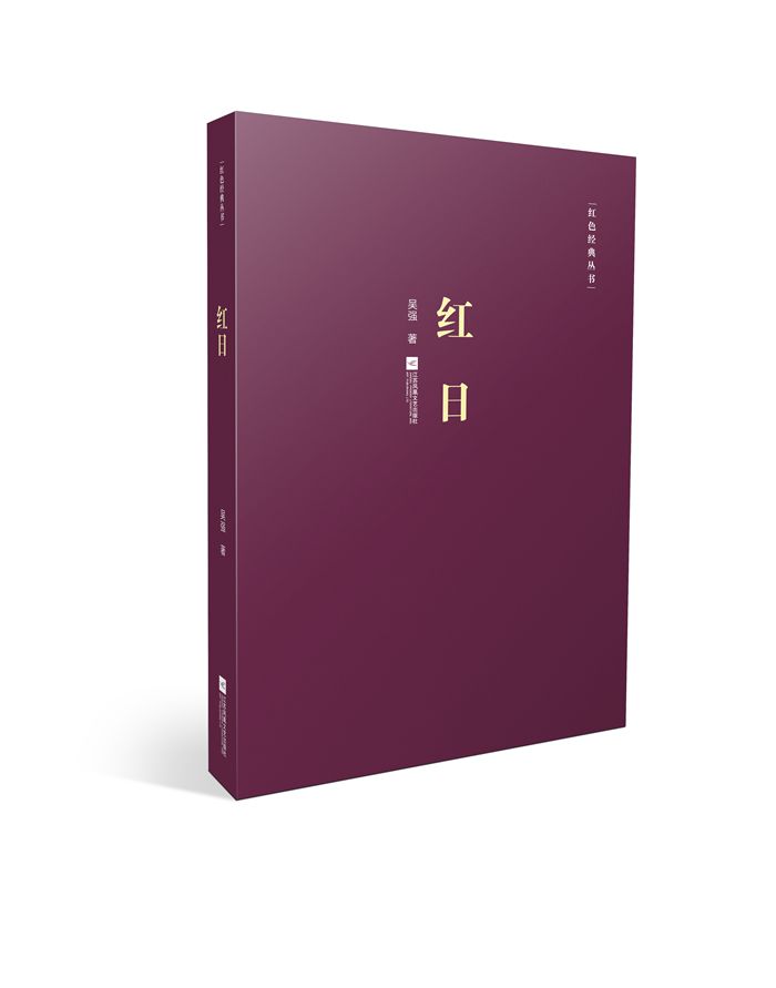 红色经典丛书:红日 9787539994864 江苏文艺出版社 吴强