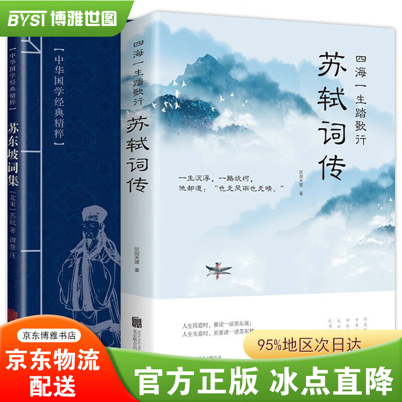 【包邮-现货速发】文学名家名著：苏东坡传(纪念典藏版)+苏轼词传+苏东坡词集 林语堂的书 历史人物传记书籍 苏东坡全两册