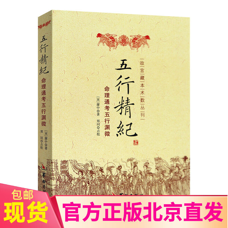五行精纪-命理通考五行渊微 廖中 著华龄出版社/ 阴阳五行 书籍古代风易学著作故宫藏本术数丛刊