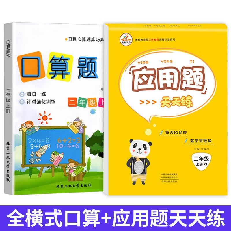 小学二年级口算天天练下册数学口算题卡上暑假衔接二升三暑假作业下册数学应用题计算题强化专项训练同步人教 【偏基础※练速度准确度】二上 横式口算+应用题 小学二年级