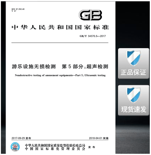 GB/T 34370.5-2017 游乐设施无损检测 第5部分：超声检测