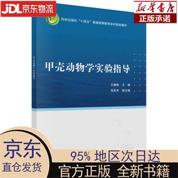 甲壳动物学实验指导 王春琳 科学出版社
