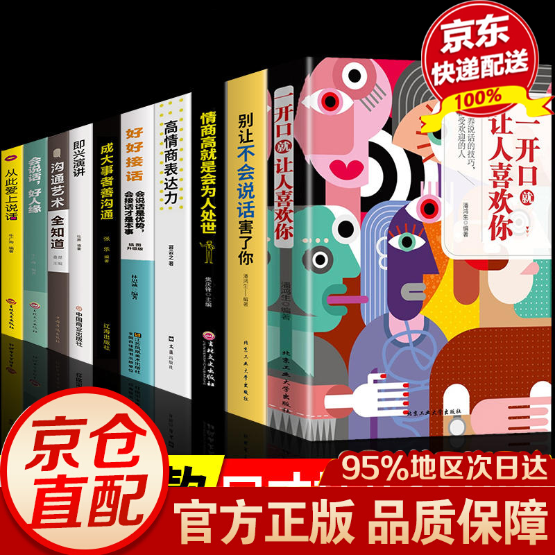 【官方 京东配送】一开口就让人喜欢你+别让不会说话害了你 为人处世 职场社交口才艺术 全10册一开口就让人喜欢你合集