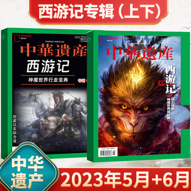 【西游记（上下）】中华遗产杂志2023年5+6月（9+10月专辑：中国芳香+中国建筑中国国家地理出品 2023年5+6期 西游记上+下