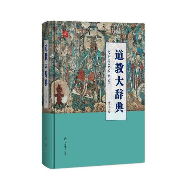 道教大辞典吉宏忠532650569上海辞书出版社