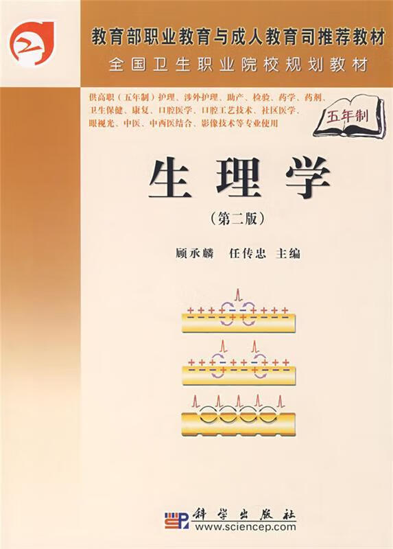 生理学 顾承麟,任传忠 编 科学出版社 9787030201836