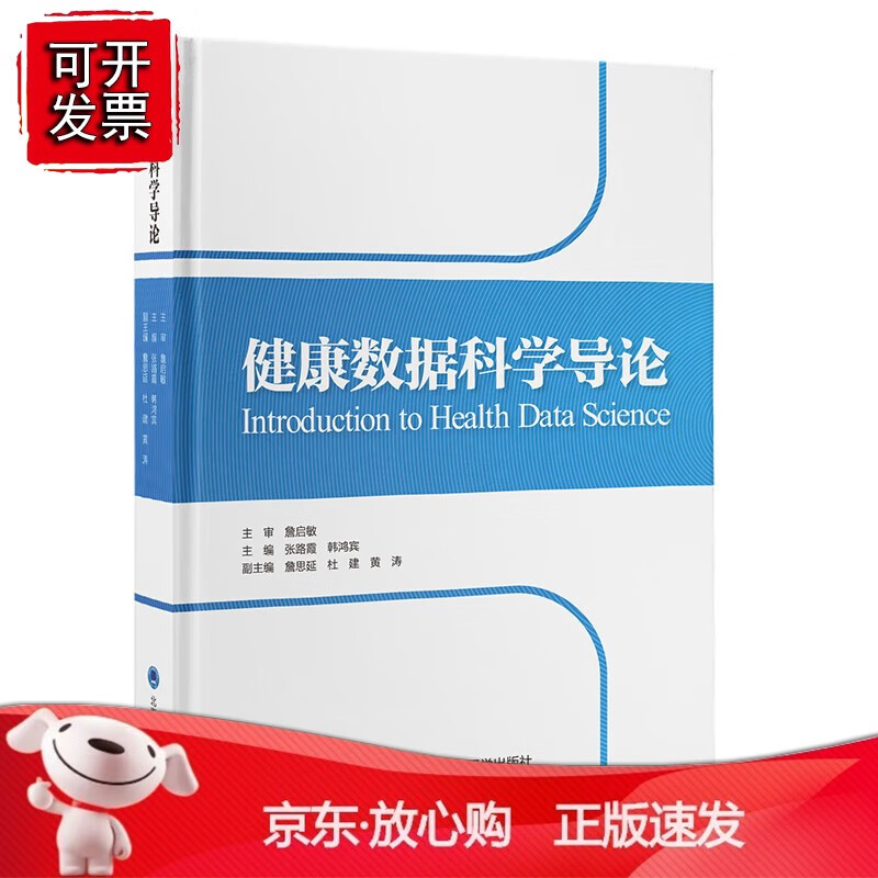 健康数据科学导论