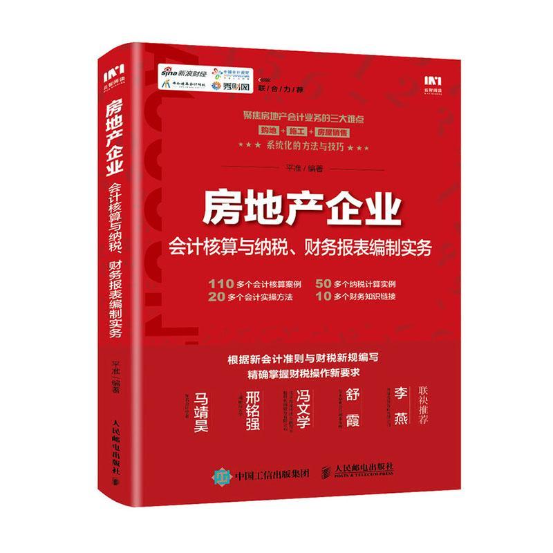 房地产企业会计核算与纳税财务报表编制实务/平准/建筑/9787115544742