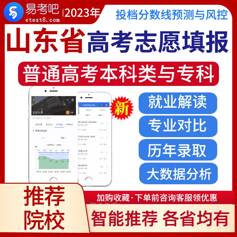 2023山东省高考志愿填报指南普通高校招生录取分数线分析查询宝典
