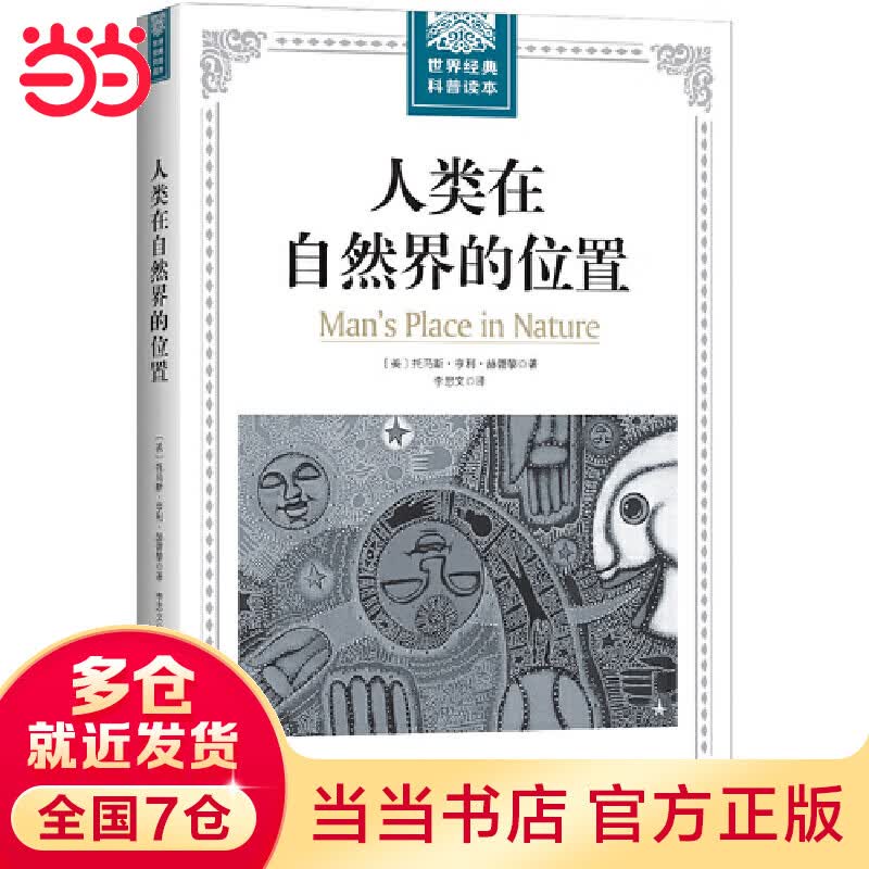 人类在自然界的位置