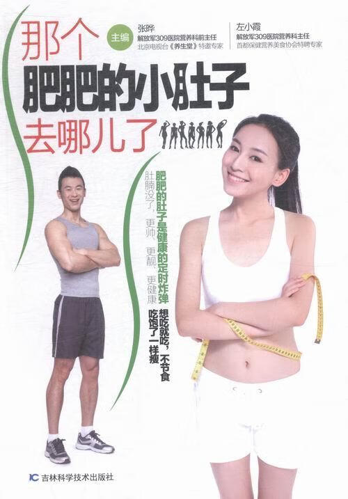 那个肥肥的小肚子去哪儿了张晔吉林科学技术出版社9787538496505 时尚/美妆书籍