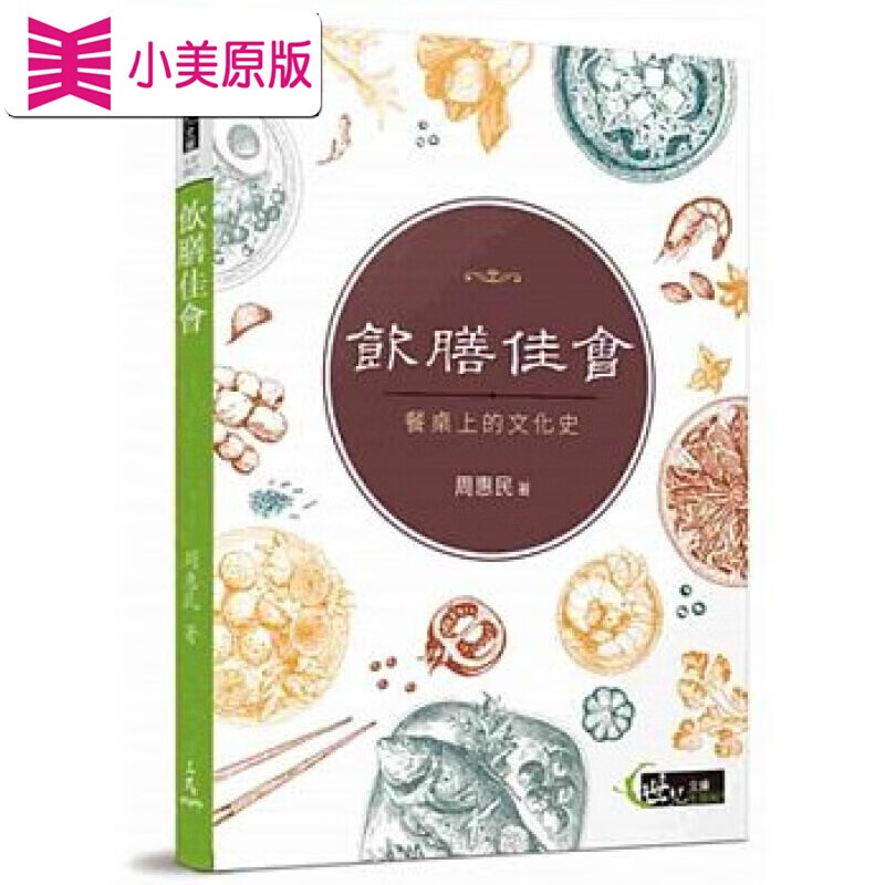 现货 台版 饮膳佳会：餐桌上的文化史 周惠民 三民