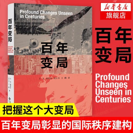 百年变局 王文