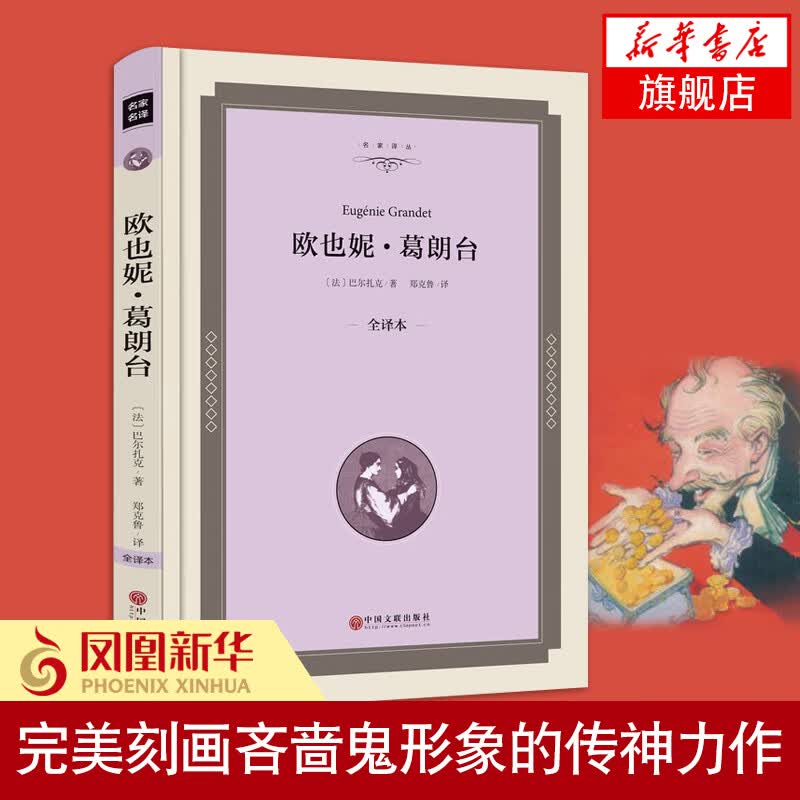 【旗舰店】欧也妮.葛朗台(全译本) (法)巴尔扎克 郑克鲁译世界名著文学精装 外国