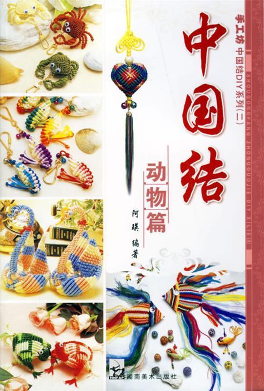 中国结:动物篇【好书，下单速发】