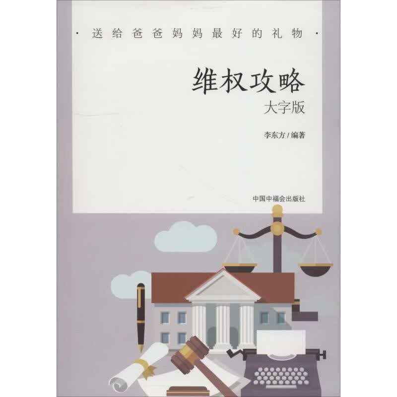 维权攻略 李东方