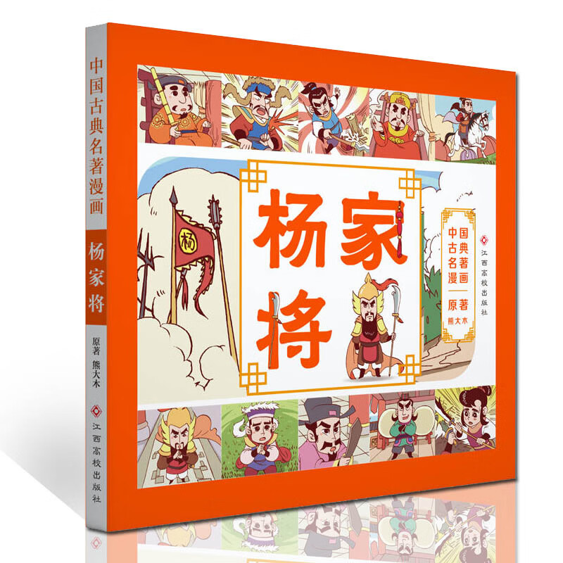 漫画版四大名著全套小学生漫画书水浒传三国演义红楼梦西游记连环画一年级二年级三年级课外阅读儿童故事 杨家将