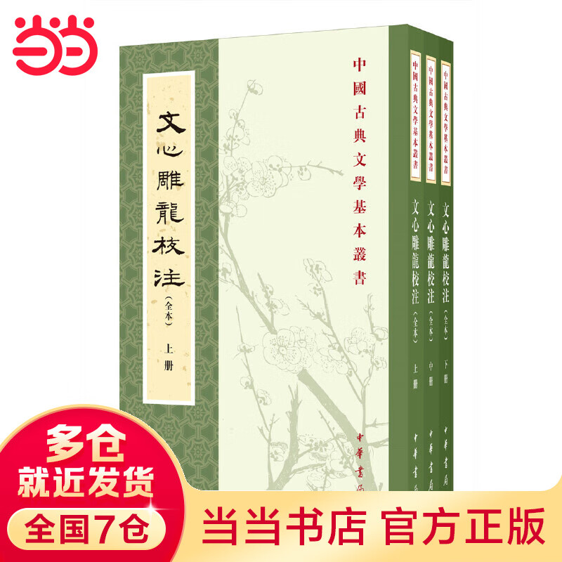 文心雕龙校注（全本·中国古典文学基本丛书·全3册·平装繁体竖排）
