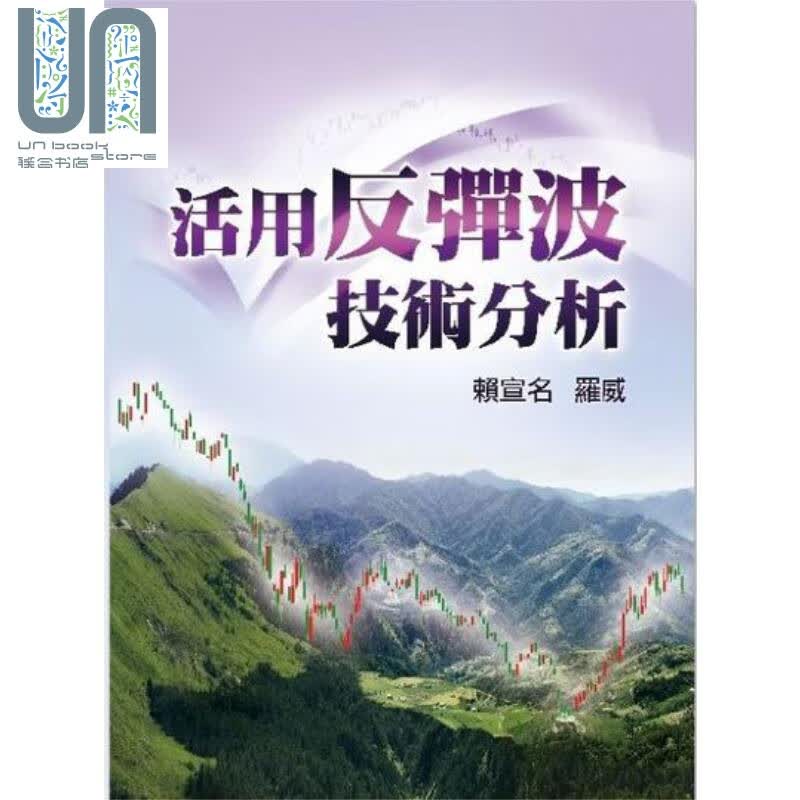 活用反弹波技术分析 港台原版 赖宣名 罗威 聚财信息