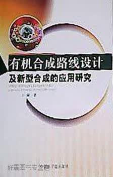 有机合成路线设计及新型合成的应用研究,王斌著,中国原子能出版社,9787502273934