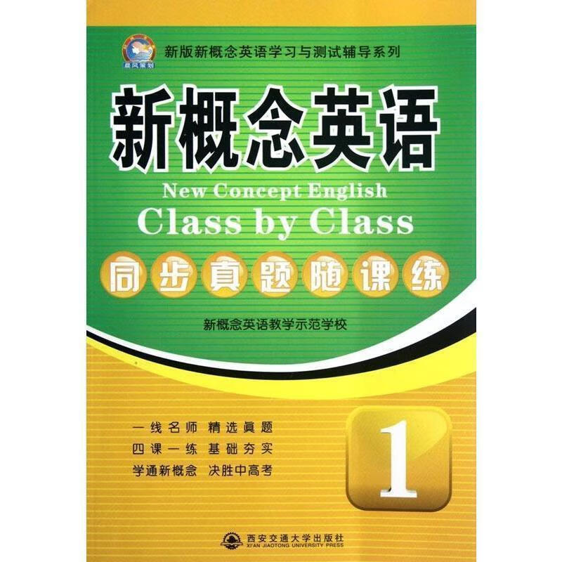 新概念英语学习与测试辅导系列:新概念英语同步真题随课练1