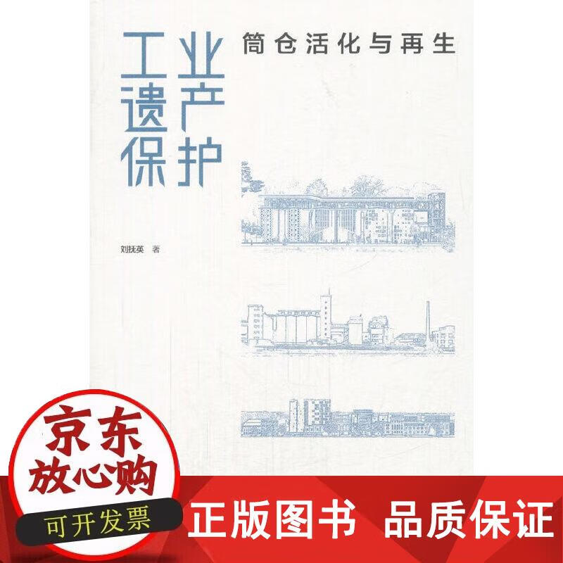 工业遗产保护——筒仓活化与再生 中国建筑工业出版社 书籍 刘抚英著 9787112214464