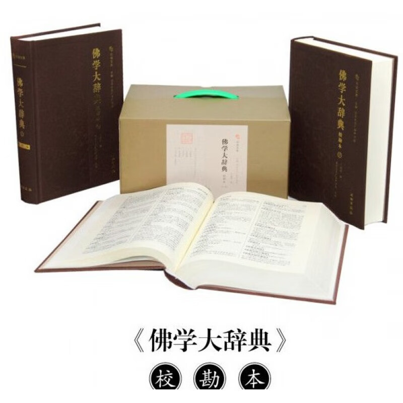 佛学大辞典 校勘本上中下精全三册 简体横排佛学大词典丁福保北京文物出社佛学工具书