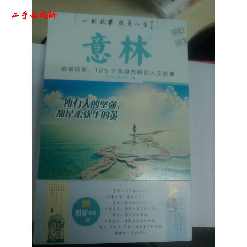 意林初心讲义系列--所有人的坚强，都是柔软生的茧 《意林》编辑部 编 吉林摄影出版社