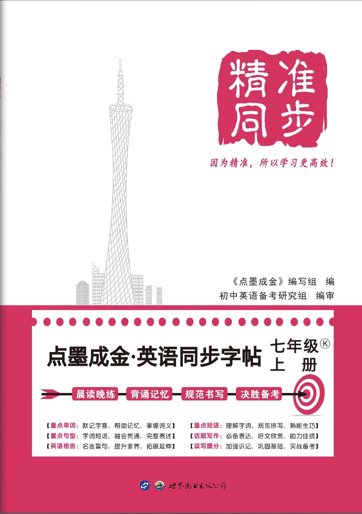 广州深圳专版精准同步点墨成金英语同步字帖七年级上册