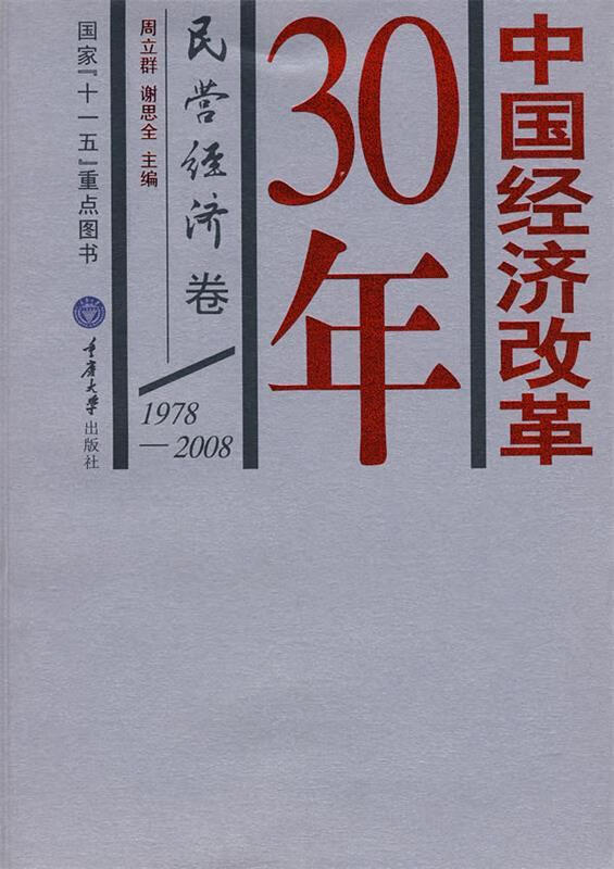 中国经济改革30年【好书，下单速发】