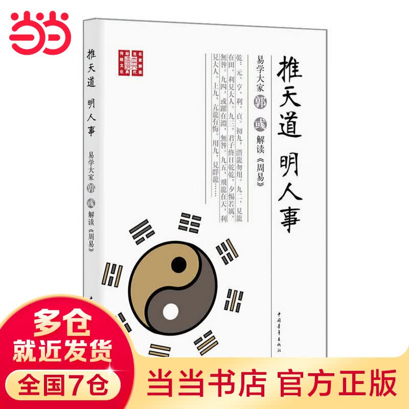 推天道 明人事:易学大家郭彧解读《周易》