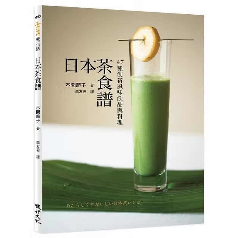 预售 本间节子日本茶食谱：47种创新风味饮品与料理健行港台原版书籍