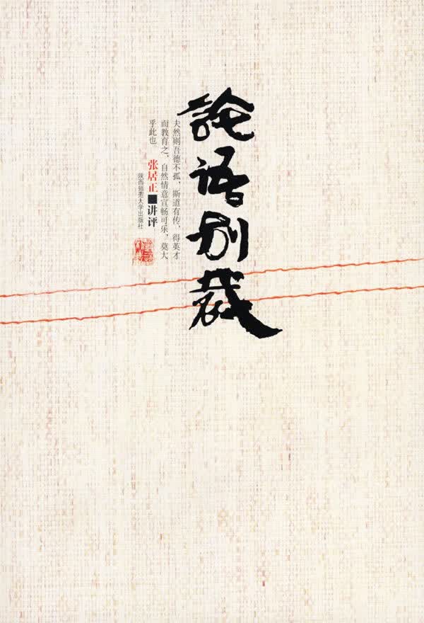 论语别裁 张居正