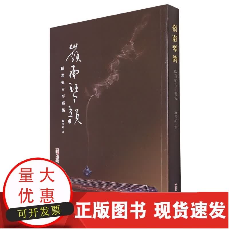 岭南琴韵——区君虹古琴艺术