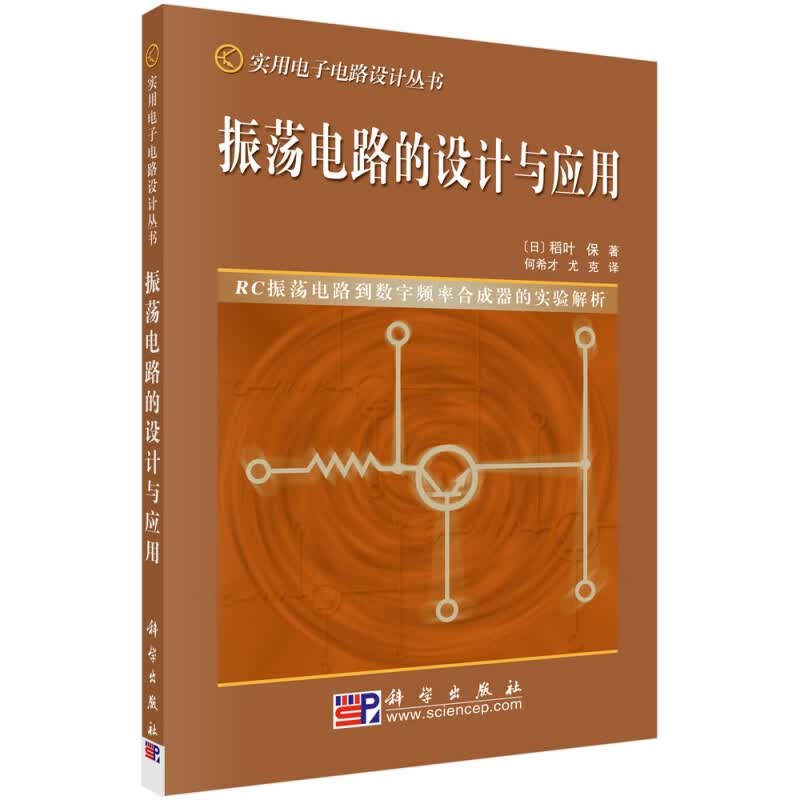 振荡电路的设计与应用/实用电子电路设计丛书
