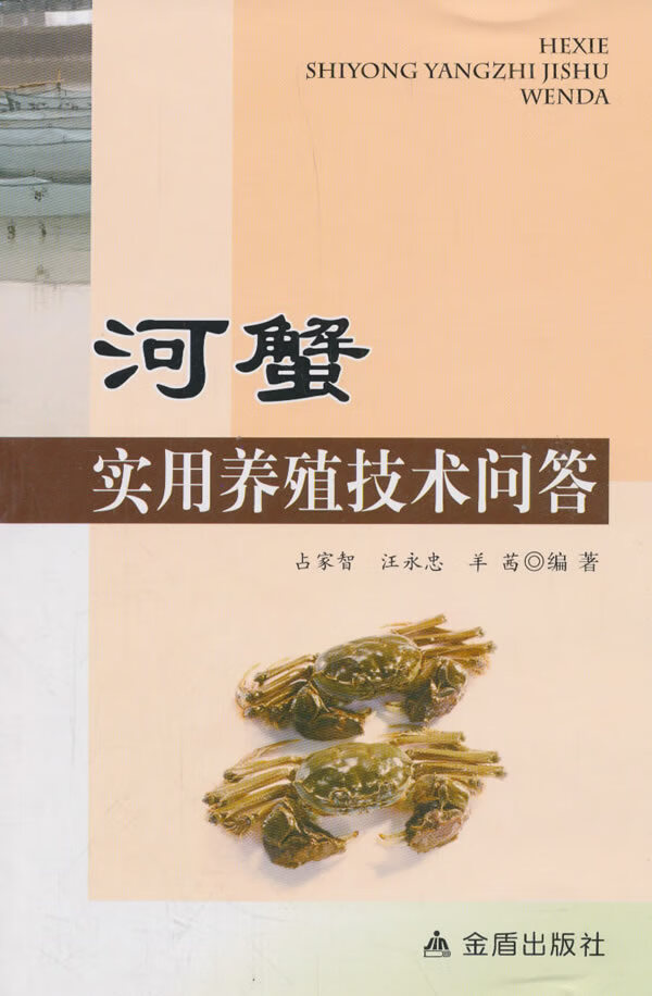 河蟹实用养殖技术问答 金盾出版社 9787508299051