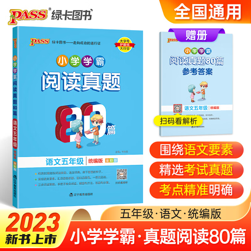 2023版小学学霸阅读真题80篇语文五年级人教版上册下册通用真题精选阅读理解强化训练练习题5年级课外阅读专项训练书PASS绿卡图书 小学五年级 语文阅读真题80篇
