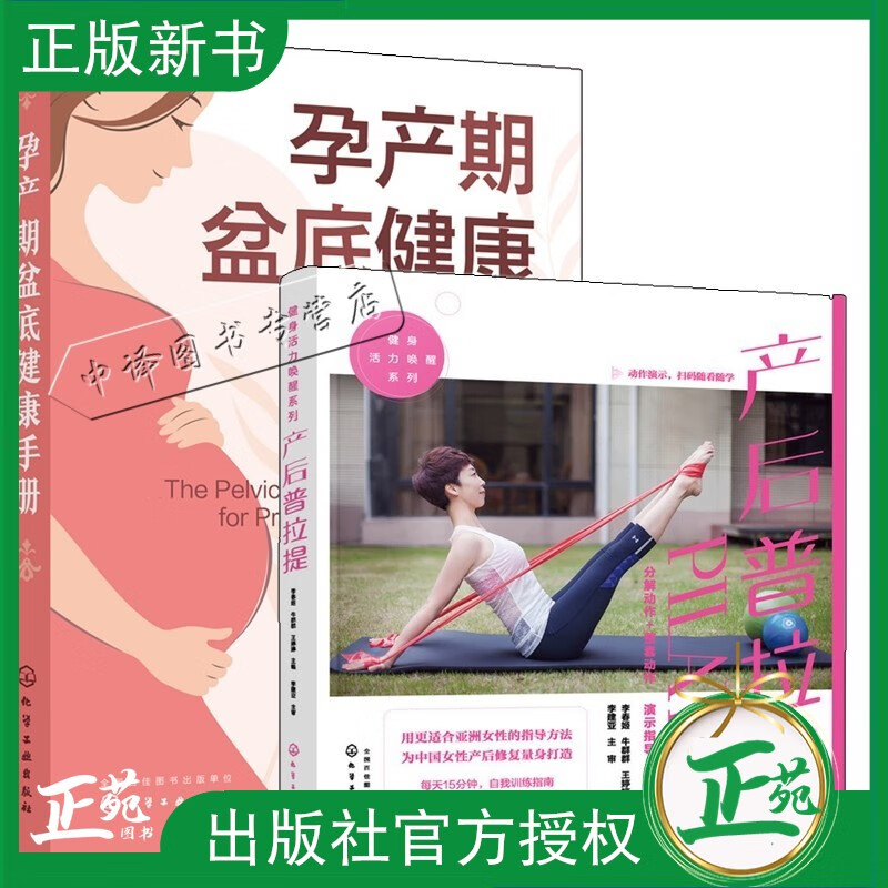 2册 孕产期盆底健康手册+产后普拉提 骨盆修复指南盆底肌肉系统科学盆底肌训练方法书籍 女性盆底保护疼痛管理产后恢复训练书籍