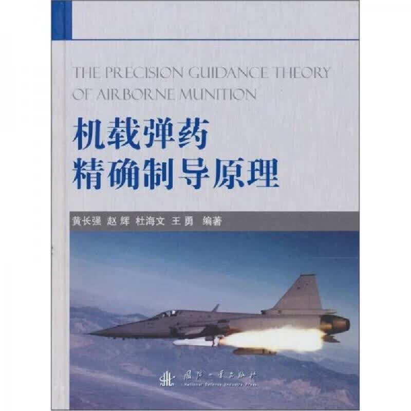 机载*精确制导原理