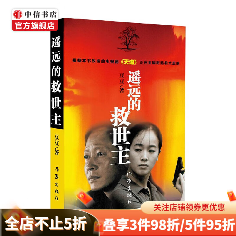 遥远的救世主 豆豆 著 小说