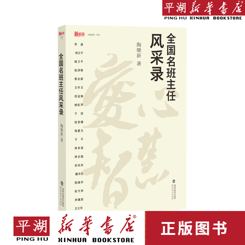 【书籍】全国名班主任风采录/新教师书系