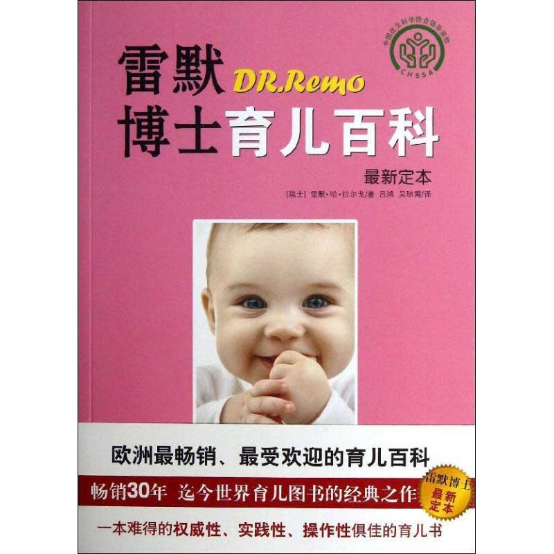 雷默博士育儿百科 (瑞士)拉尔戈 中国城市出版社 9787507427776