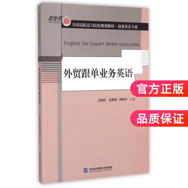 跟单业务英语 袁秋红, 孟雅楠, 周树玲 对外经济贸易大学出版社