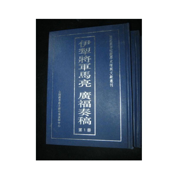 伊犁将军马亮、广福奏稿（16开精装 全四册）hx0601